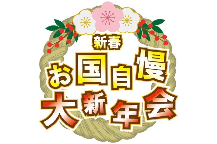 【9ch・12ch】2026年1月の注目番組｜高岡ケーブルネットワーク